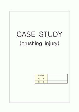 ER - crushing injury 케이스 A++ (압궤손상, 압좌손상, case study, 절단)-1페이지