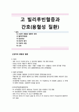 고 빌리루빈혈증과 간호(용혈성 질환) 1) 신생아 용혈성 질환의 정의 2) 혈액부적합증 3) 임상증상4) 진단적 평가 5) 치료적 과정 6) 간호-1페이지