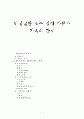 만성질환 또는 장애 아동과 가족의 간호1. 특수아동의 간호 전망2. 질병과 장애가 아동에게 미치는 영향 3. 특수아동의 가족-1페이지