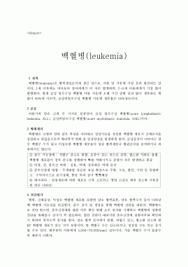 백혈병 정의, 분류, 병태생리, 진단평가, 치료관리, 예후, 간호중재, 백혈병 환아의 간호진단 및 중재,-1페이지