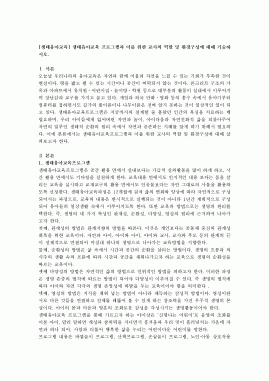 [생태유아교육] 생태유아교육 프로그램과 이를 위한 교사의 역할 및 환경구성에 대해 기술하시오.-1페이지