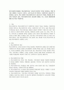 학교사회복지사의 전문성에 영향을 주는 요인과 해결방안에 대한 보고서를 작성하시오-1페이지