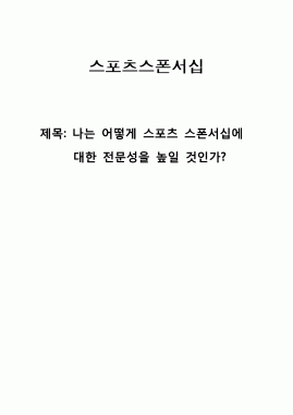 나는 어떻게 스포츠스폰서십에 대한 전문성을 높일 것인가-1페이지