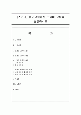 [스키마] 읽기교육에서 스키마 교육을 설명하시오 (스키마)-1페이지