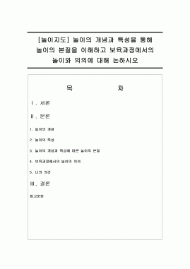 [놀이지도] 놀이의 개념과 특성을 통해 놀이의 본질을 이해하고 보육과정에서의 놀이와 의의에 대해 논하시오 : 놀이-1페이지