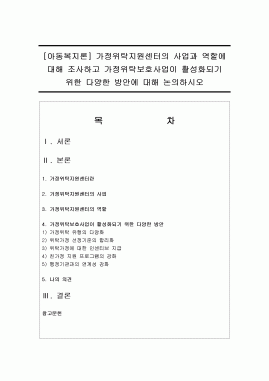 [아동복지론] 가정위탁지원센터의 사업과 역할에 대해 조사하고 가정위탁보호사업이 활성화되기 위한 다양한 방안에 대해 논의하시오 : 가정위탁지원센터-1페이지