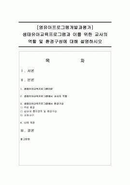 [영유아프로그램개발과평가] 생태유아교육프로그램과 이를 위한 교사의 역할 및 환경구성에 대해 설명하시오 : 생태유아교육-1페이지