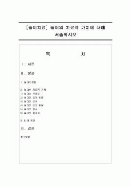 [놀이치료] 놀이의 치료적 가치에 대해 서술하시오 [놀이치료]-1페이지