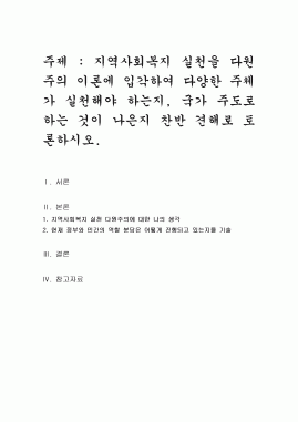 지역사회복지 실천을 다원주의 이론에 입각하여 다양한 주체가 실천해야 하는지, 국가 주도로 하는 것이 나은지 찬반 견해로 토론하시오-1페이지