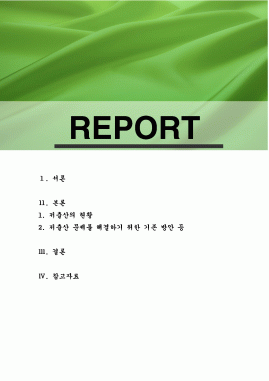 SBS 제14차 미래한국리포트(2016년 11월 2일자)를 시청 후 미래한국 가정생활 구축방안 모색하기-1페이지