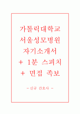 가톨릭대학교서울성모병원자기소개서,가톨릭대학교서울성모병원자소서,면접질문기출,1분 스피치,간호사자기소개서,간호사자소서,카톨릭대학교병원자소서-1페이지