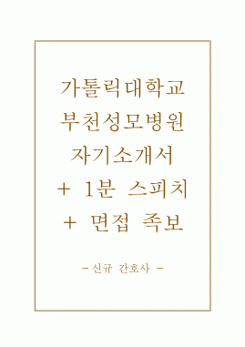 [가톨릭대학교병원자기소개서]가톨릭대학교병원자소서+면접기출+1분 스피치,카톨릭대학교병원자기소개서-1페이지