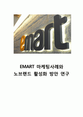( 이마트 사례와 노브랜드 활성화방안 연구 ) EMART 이마트 SWOT분석과 마케팅사례연구/ 이마트 노브랜드 마케팅사례와 활성화전략 제안-1페이지