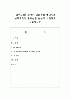 [보육과정] 급격히 변화하는 현대사회 부모교육의 필요성을 본인의 의견대로 서술하시오 - 부모교육-1페이지