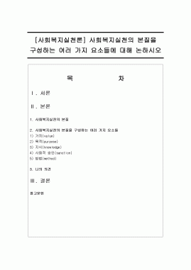 [사회복지실천론] 사회복지실천의 본질을 구성하는 여러 가지 요소들에 대해 논하시오 (사회복지실천)-1페이지