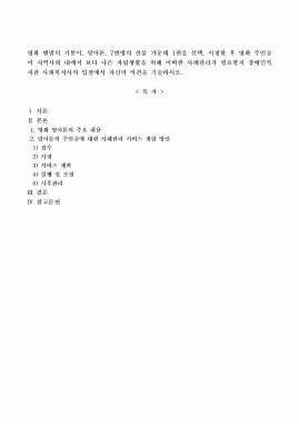 영화 맨발의 기봉이, 말아톤, 7번방의 선물 가운데 1편을 선택, 시청한 후 영화 주인공이 지역사회 내에서 보다 나은 자립생활을 위해 어떠한 사례관리가 필요할지 장애인복지관 사회복-1페이지