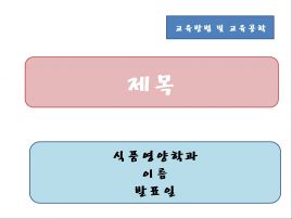 교육방법 및 교육공학 레포트(식품영양학과, 비만아동 영양교육, 교육방법 및 교수과정, 스프링노트)-1페이지