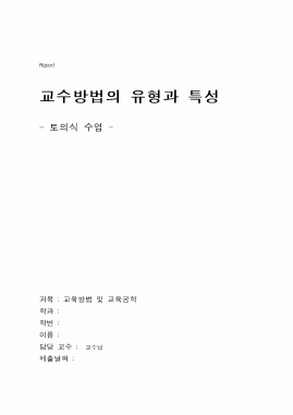 토의식 수업에 대하여(교수방법의 유형과 특성)-1페이지