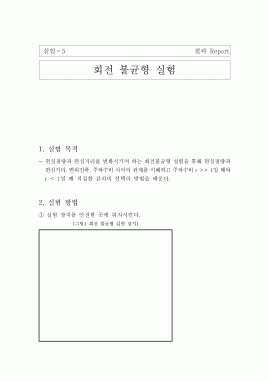 회전 불균형 실험 보고서-1페이지