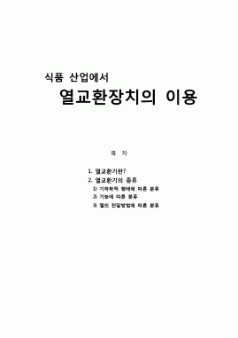 열교환장치 종류-1페이지