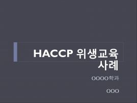 HACCP 위생교육 사례(위생교육 자료, 단체급식 조리종사자 대상)-1페이지