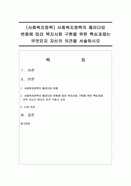 [사회복지정책] 사회복지정책의 패러다임 변화에 따라 복지사회 구현을 위한 핵심과제는 무엇인지 자신의 의견을 서술하시오 (패러다임)-1페이지