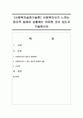 [사회복지실천기술론] 사회복지사가 느끼는 윤리적 딜레마 상황에는 어떠한 것이 있는지 기술하시오 (딜레마)-1페이지