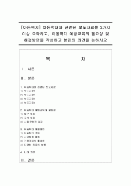 [아동복지] 아동학대와 관련된 보도자료를 3가지 이상 요약하고,  아동학대 예방교육의 필요성 및 해결방안을 작성하고 본인의 의견을 논하시오 : 아동학대-1페이지