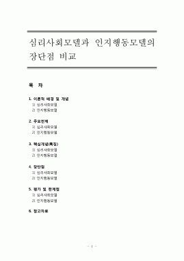 심리사회모델과 인지행동모델의 장단점 비교-1페이지