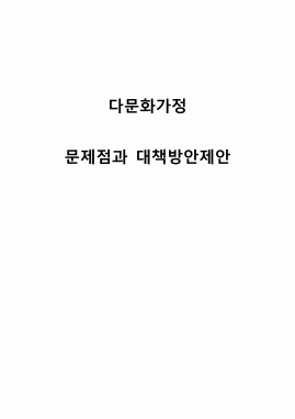 [ 다문화가정 문제점과 개선방안연구 보고서] 다문화가정 정의,실태,문제점분석/ 다문화가정 해외정책사례/ 다문화가정 대책방안제안-1페이지