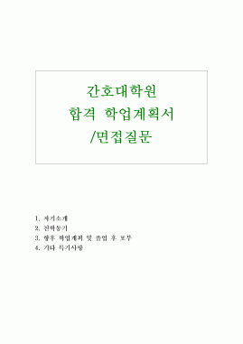 간호대학원학업계획서*간호대학원 학업계획서+간호대학원면접자기소개서,서울대학교간호대학원간호학과 자기소개서, 연세대학교간호대학원 학업계획서자기소개서, 이화여대간호대학원연구계획서-1페이지