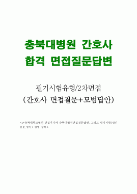 충북대병원면접질문답변(충북대학교병원면접·충북대학병원간호사면접후기 1분자기소개예시+모범답안)충북대병원면접답변,충북대학교병원면접질문,청주충북대병원간호사면접 충북대병원면접후기-1페이지