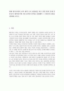 현대한국사회_현대 한국사회의 교육 환경 도시 성불평등 빈곤 실업 범죄 문제 중 본인이 생각하기에 가장 심각한 분야를 선정해서 그 원인과 유형을 정리해 보시오.-1페이지