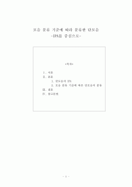 한국어음운론_어문 규정에 제시된 10개의 단모음을 모음의 분류 기준에 따라 IPA를 밝혀 제시하십시오.-1페이지