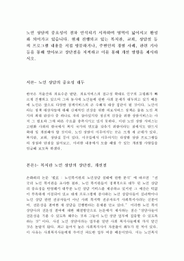 노인상담_노인 상담의 중요성이 점차 인식되기 시작하며 영역이 넓어지고 활성화 되어가고 있습니다. 현재 진행되고 있는 복지관, 교회, 상담실 등의 프로그램 내용을 직접 방문하거나, 주변인의 경험 사례, 관련 기-1페이지