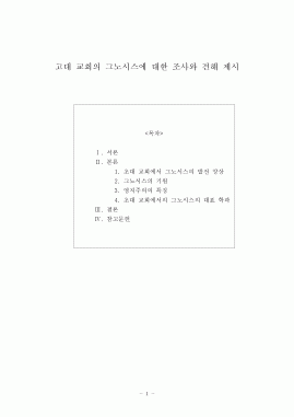 교리사_고대교회에 나타난 영지주의(그노시스)에 관하여 공부하고 자신의 견해를 정리하시오-1페이지