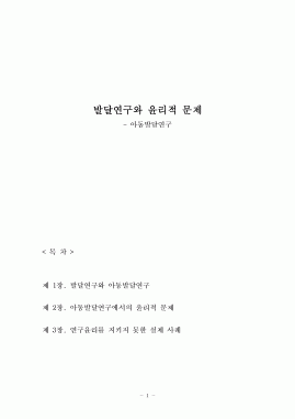 발달심리_발달연구에서의 윤리적 문제에 대해 설명하고, 연구윤리를 준수하지 못한 선행연구를 2편이상 찾아 정리하시오.-1페이지