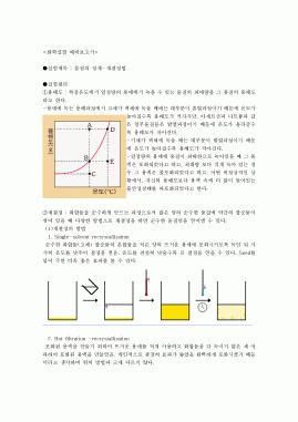 [화학실험]물질의 정체(재결정법) 예비보고서-1페이지