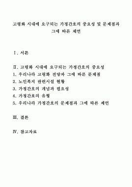 고령화 시대에 요구되는 가정간호의 중요성 및 문제점과 그에 따른 제언-1페이지