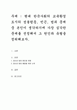 현대 한국사회의 교육환경도시의 성불평등, 빈곤, 범죄 문제 중 본인이 생각하기에 가장 심각한 문제를 선정해서 그 원인과 유형을 정리해보자-1페이지