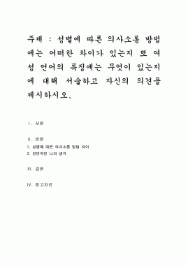 성별에 따른 의사소통 방법에는 어떠한 차이가 있는지 또 여성 언어의 특징에는 무엇이 있는지에 대해 서술하고 자신의 의견을 제시하시오-1페이지