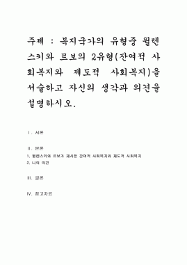 복지국가의 유형중 윌렌스키와 르보의 2유형(잔여적 사회복지와 제도적 사회복지)을 서술하고 자신의 생각과 의견을 설명하시오-1페이지