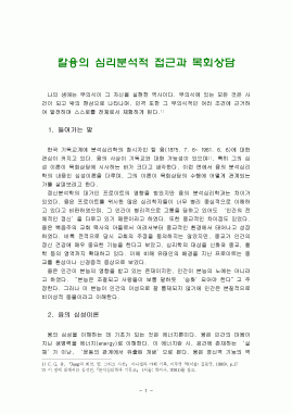 (융의 분석이론) 칼융의 심리분석적 접근과 목회상담-1페이지