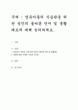 영유아들의 식습관을 위한 성인의 올바른 언어 및 생활태도에 대해 논의하세요-1페이지