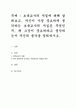 보육교사의 자질에 대해 살펴보고, 자신이 가장 중요하게 생각하는 보육교사의 자실은 무엇인지, 왜 그것이 중요하다고 생각하는지 자신의 생각을 정리하시오-1페이지