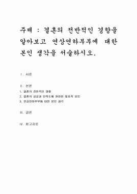 결혼의 전반적인 경향을 알아보고 연상연하부부에 대한 본인생각을 서술하시오-1페이지