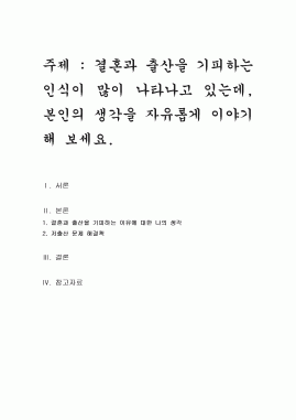 결혼과 출산을 기피하는 인식이 많이 나타나고 있는데, 본인의 생각을 자유롭게 이야기해 보세요-1페이지