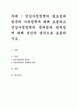 건강가정정책의 필요성과 한국의 가족정책에 대해 토론하고 건강가정정책의 문제점과 한계점에 대해 본인의 생각으로 토론하시오-1페이지