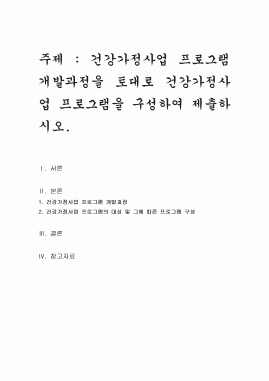 건강가정사업 프로그램 개발과정을 토대로 건강가정사업 프로그램을 구성하여 제출하시오-1페이지