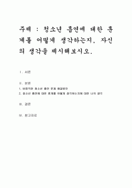 청소년 흡연에 대한 훈계를 어떻게 생각하는지, 자신의 생각을 제시해보시오-1페이지